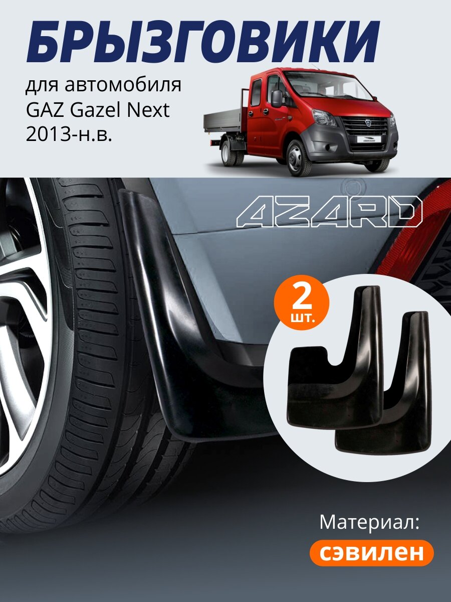 Брызговики для ГАЗ Газель Некст (2013-н. в.) передние/задние, 2 штуки, черные