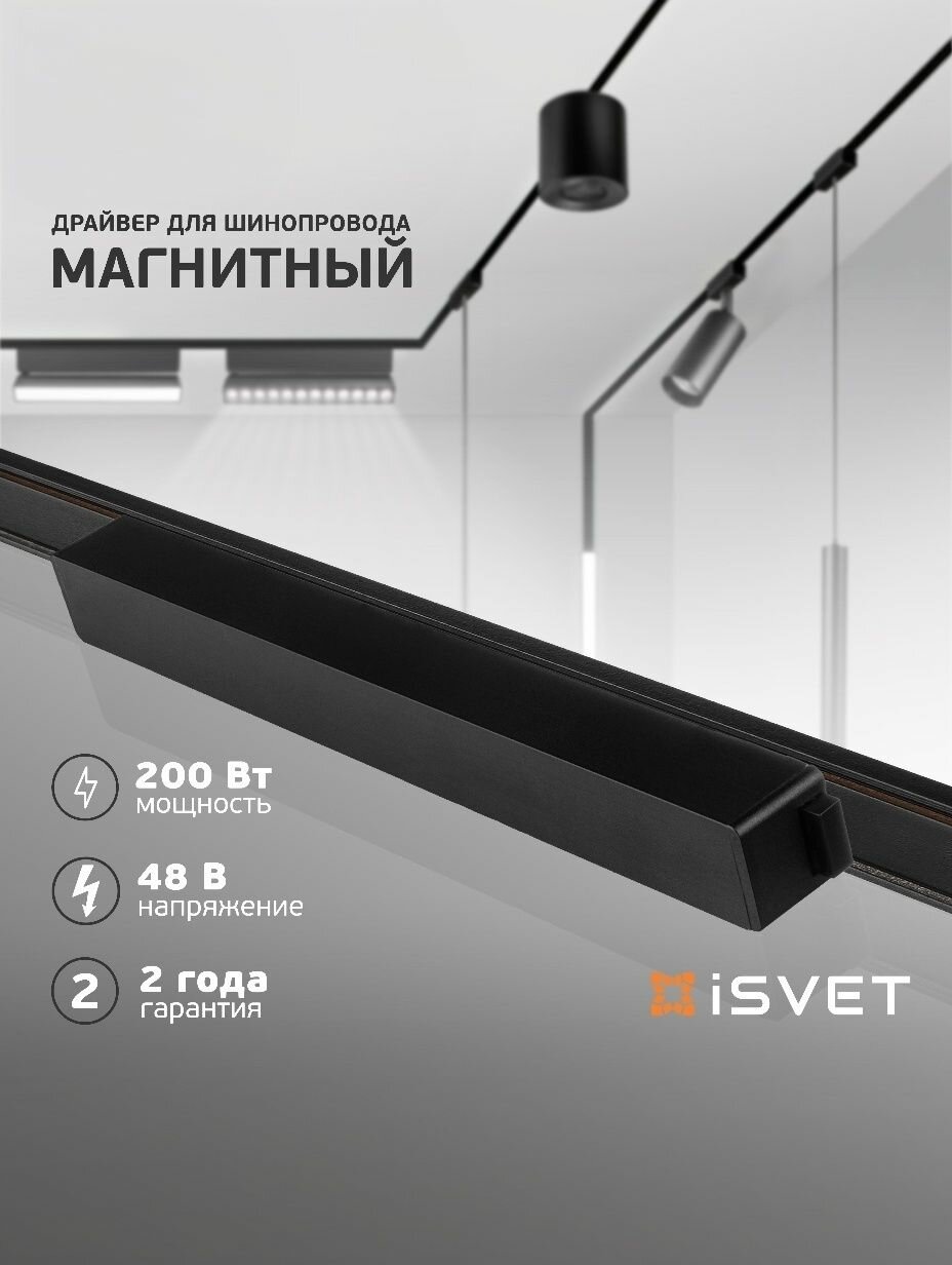 Драйвер для магнитного шинопровода MGN-DRV 48 V, 200 Вт, iSvet