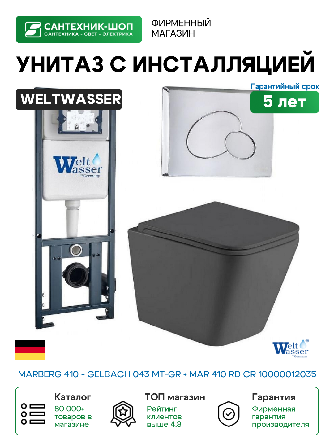 Комплект унитаза с инсталляцией WeltWasser MARBERG 410 + GELBACH 043 MT-GR + MAR 410 RD CR 10000012035 цвет Серый матовый с сиденьем Микролифт и клавишей смыва цвет Хром