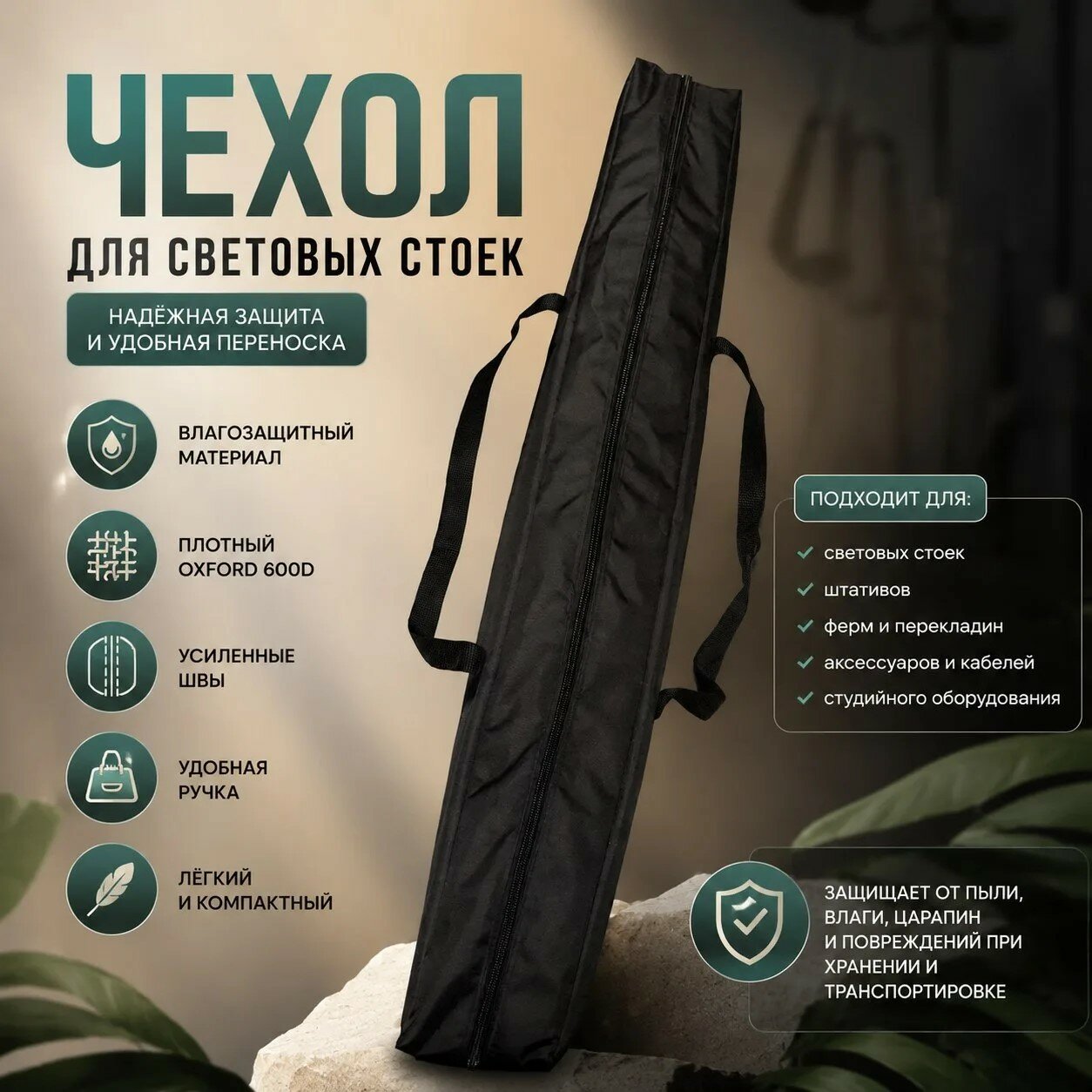 Чехол для акустической стойки 140 см.