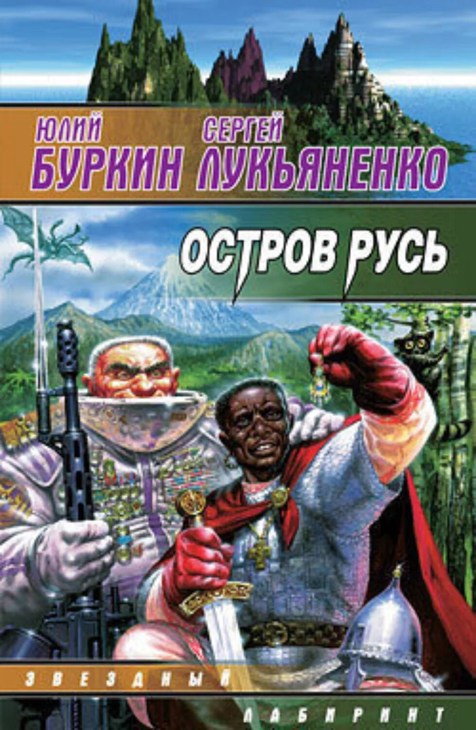 Остров Русь [Цифровая книга]