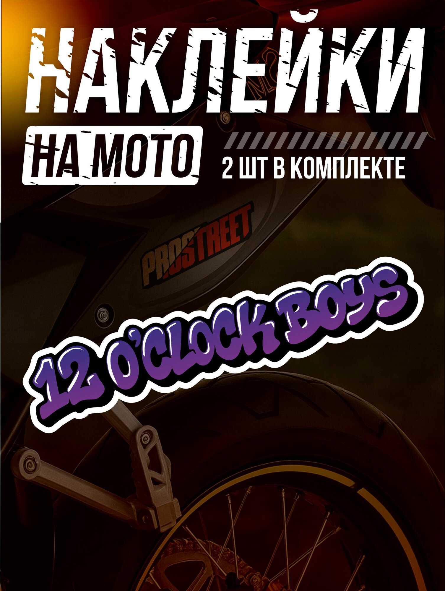 Наклейки на мотоцикл питбайк эндуро 12 o clock boys