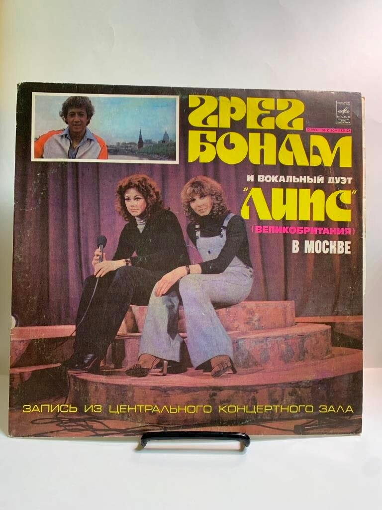 Грег Бонам и Вокальный Дуэт Липс в Москве (1LP Мелодия Pink Labels, АЗГ 1978, EX/EX)
