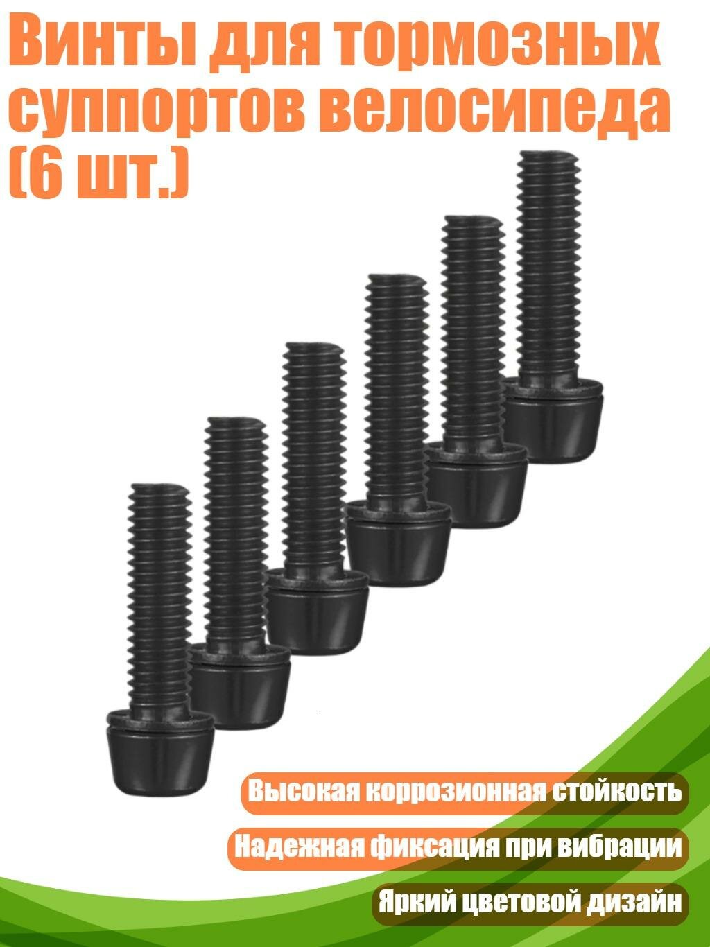 Винты для тормозных суппортов велосипеда (6 шт.), Черный