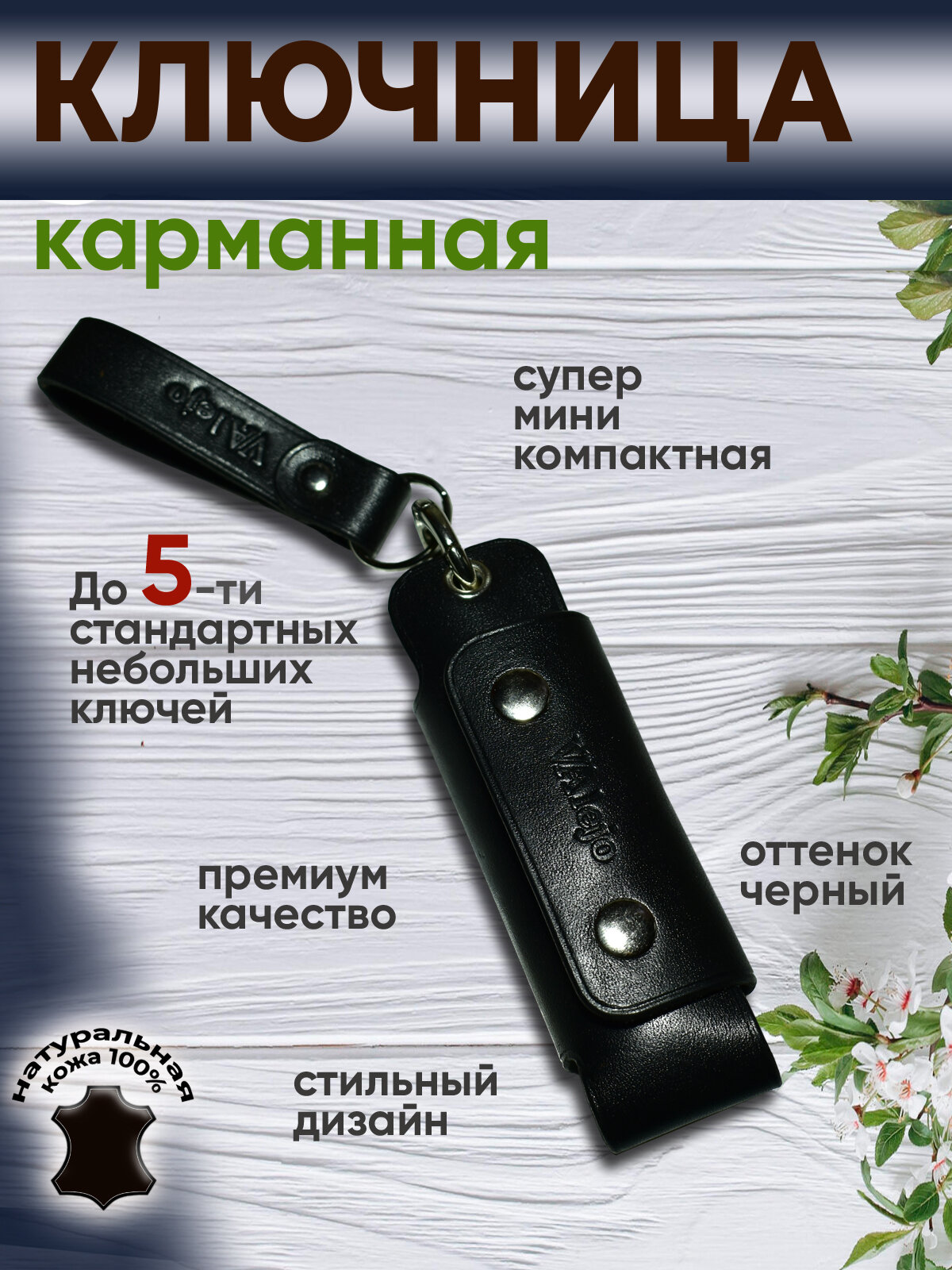Ключница VAlejo