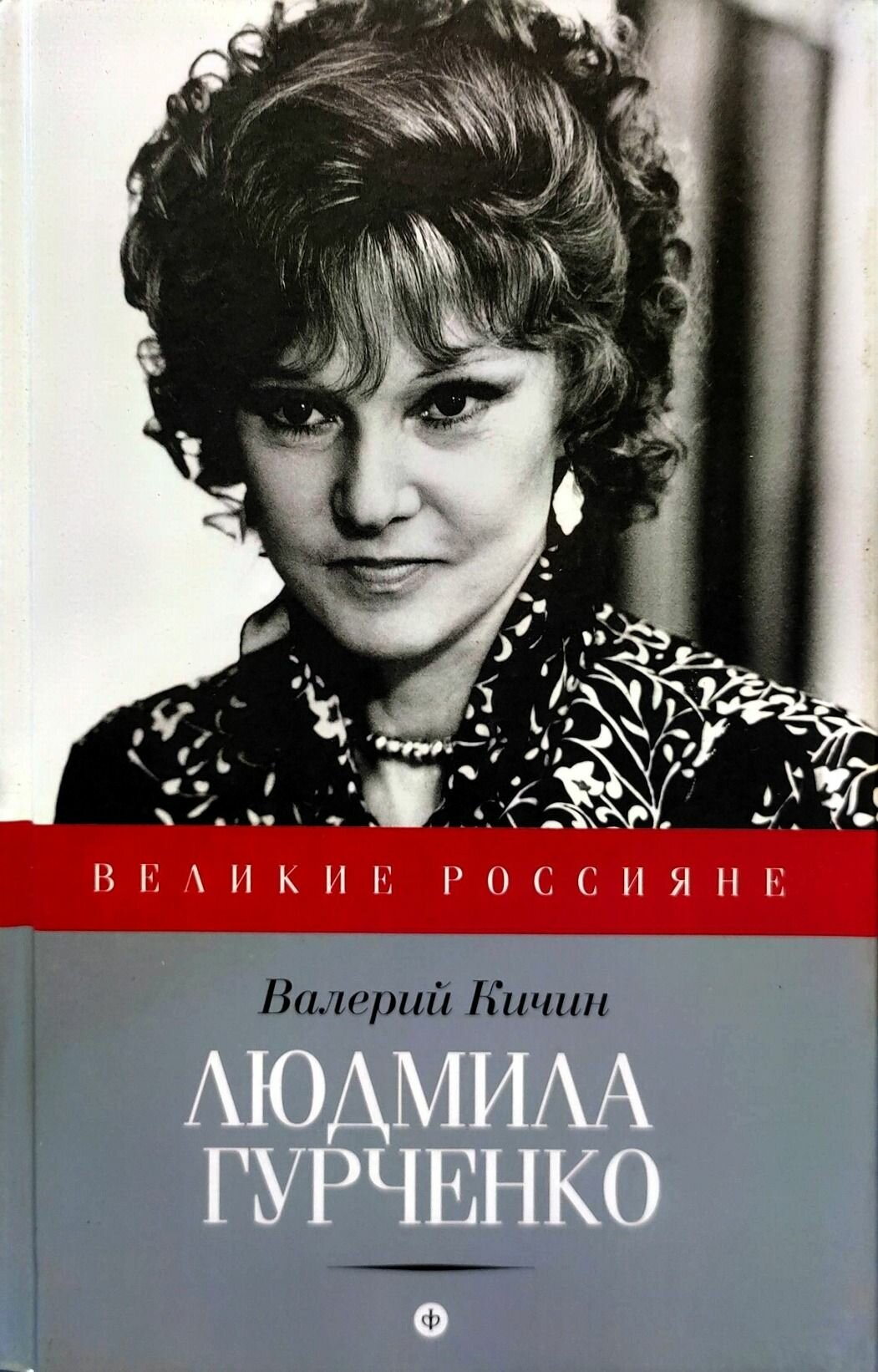 Людмила Гурченко. Танцующая в пустоте. Кичин Валерий Семенович. 2015. Твердый переплет. 287 стр