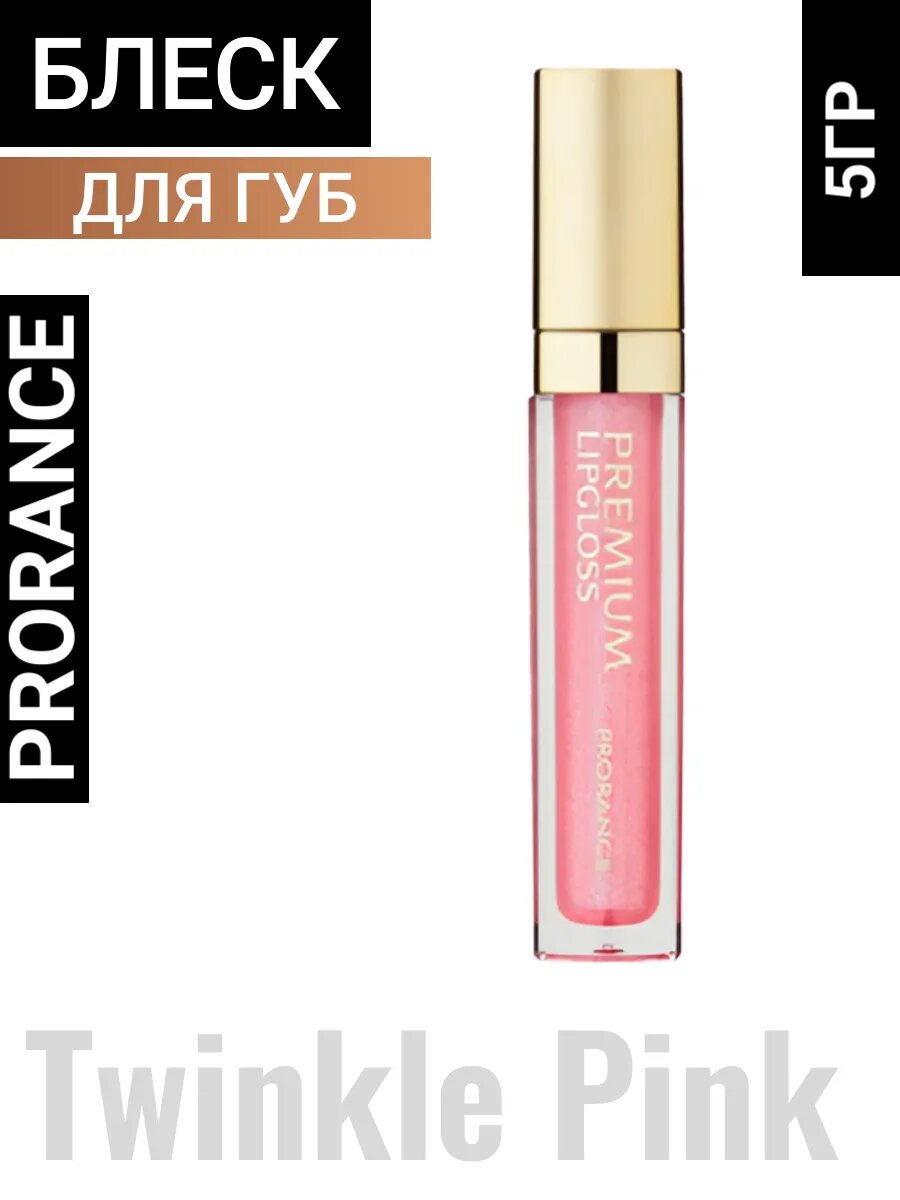 Блеск для губ Prorance Premium Lipgloss, глянцевый, с шиммером, розовый, 5 мл