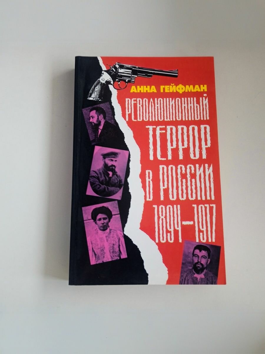 Революционный террор в России 1894-1917