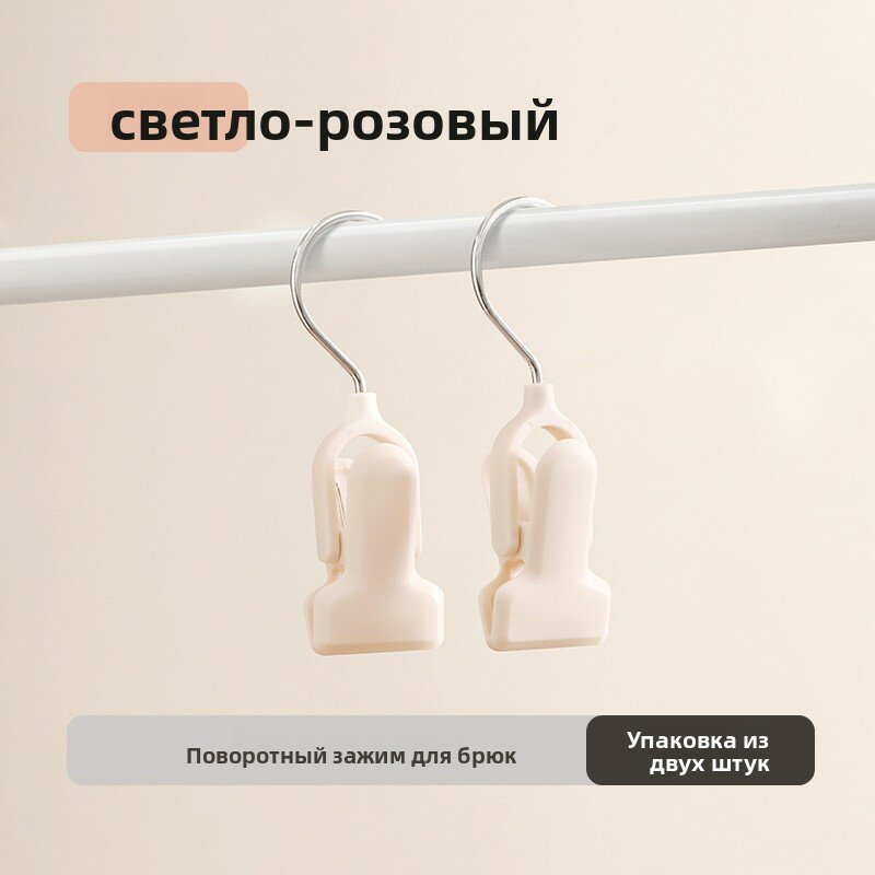 Вращающийся многофункциональный зажим для брюк с крючком, нескользящий зажим для брюк, не оставляющий следов, специальная вешалка