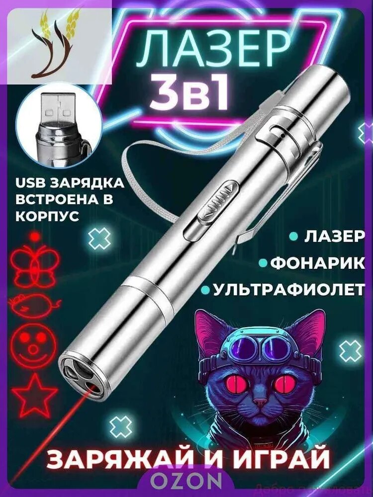 Лазерная указка для кошек Лазер, УФ, Фонарик, и собак с USB зарядкой серебристый