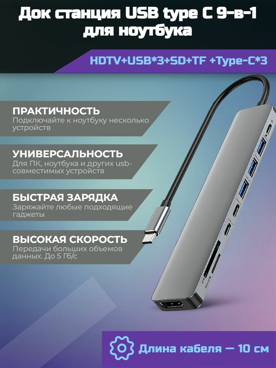 Док станция USB type C 9-в-1 для ноутбука (порт репликатор, концентратор)