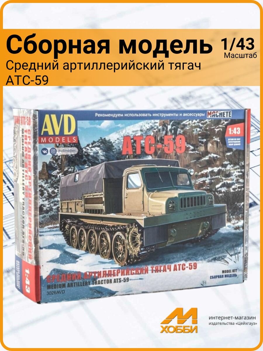 Сборная модель Средний артиллерийский тягач АТС-59 (1/43) 3026AVD