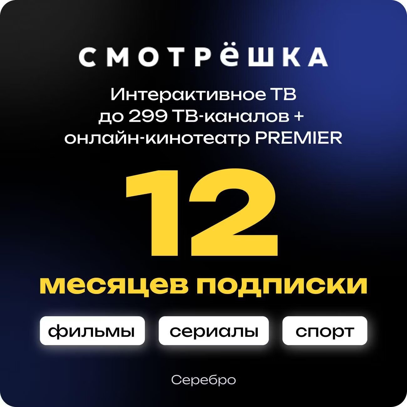 Подписка на Онлайн-кинотеатр Смотрёшка Серебро на 12 месяцев (код активации)