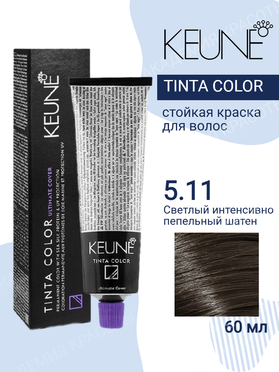 Keune Tinta Color 5.11 Перманентный краситель - Стойка краска для волос Светлый Интенсивно Пепельный Шатен 60 мл