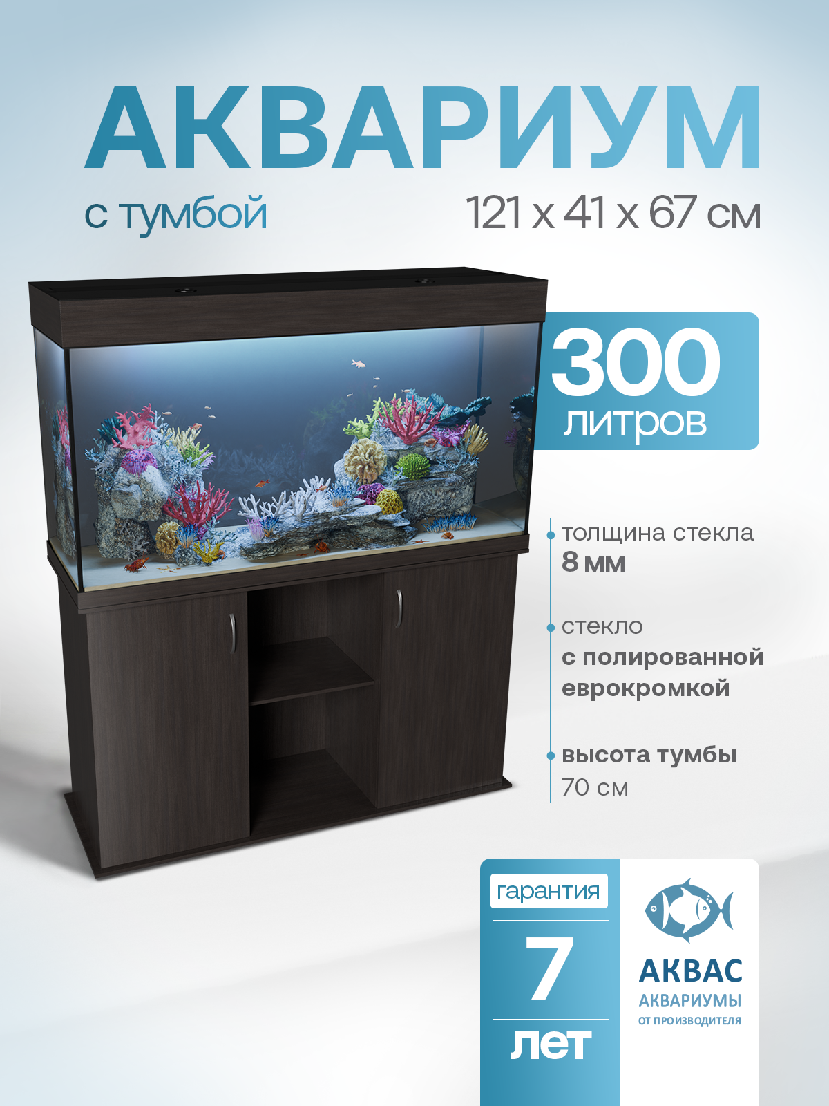 Аквариум 300 литров с тумбой крышкой и освещением (121х41х67см) для рыбок