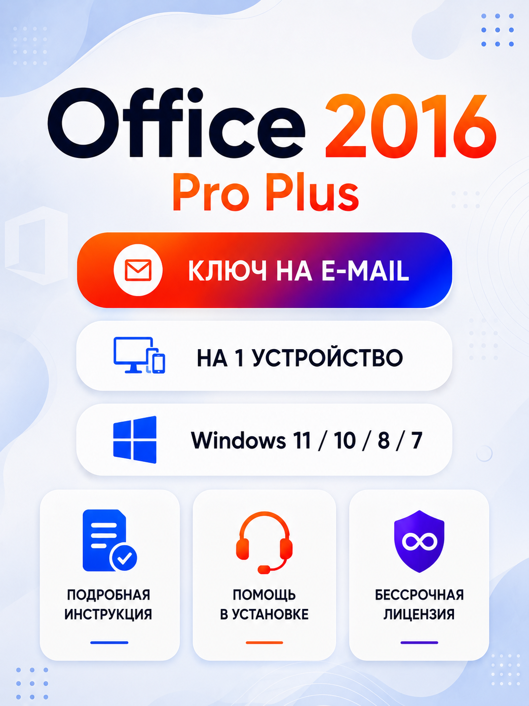 Office 2016 Pro Plus - бессрочная лицензия, Retail (32/64 Bit, Windows)