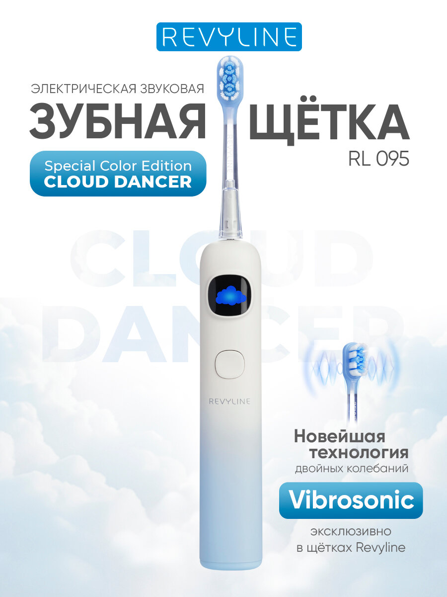Электрическая зубная щетка Revyline RL 095 Cloud Dancer, звуковая, 4 режима, для взрослых и подростков