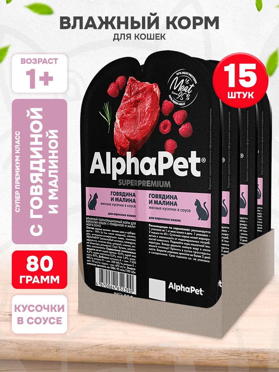 Корм влажный Alphapet Superpremium для взрослых кошек, говядина, малина в соусе, 80 г 15 шт