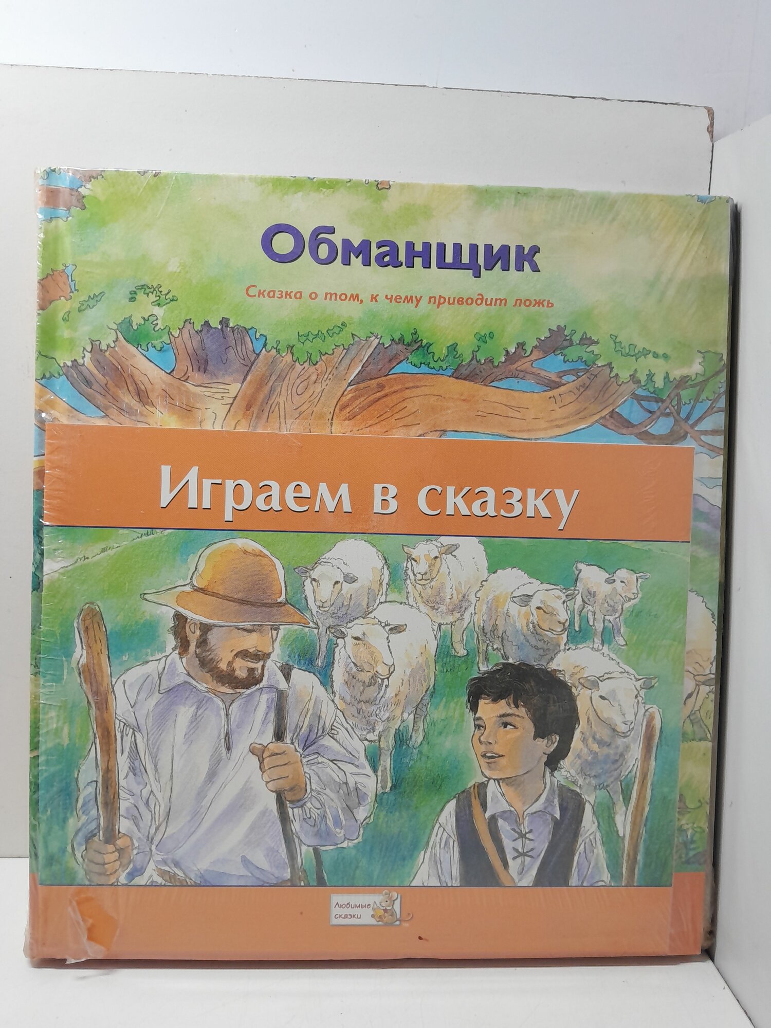 Серия "Любимые сказки" : Обманщик. Дикие лебеди. Пиноккио ( комплект из 3 книг )