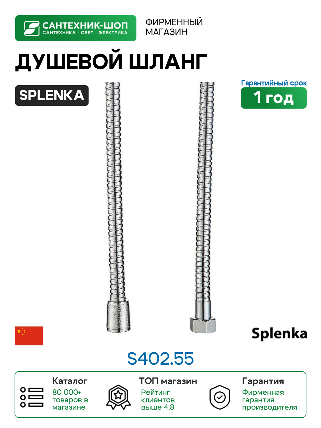 Душевой шланг Splenka S402.55 Хром