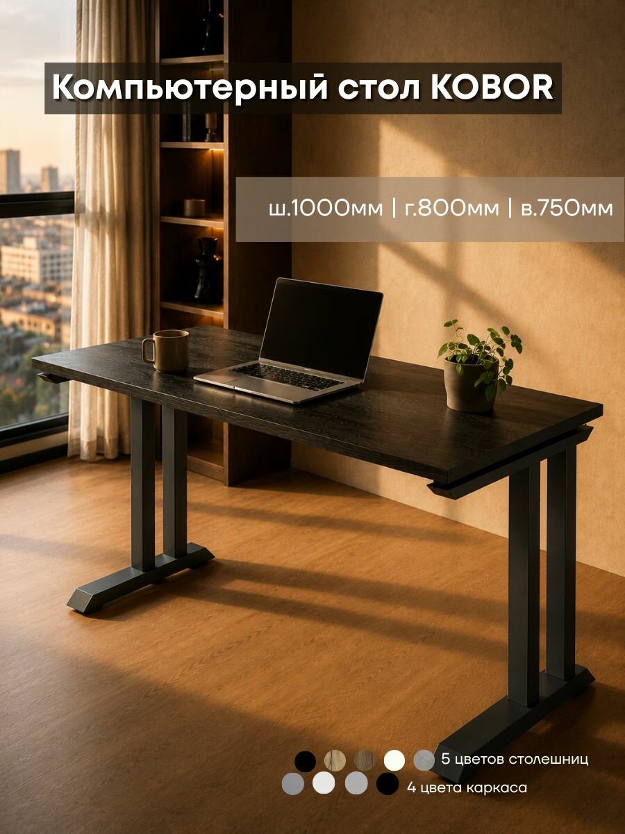 Стол компьютерный Кобор KL1-100/80 graphite/wood рабочий универсальный