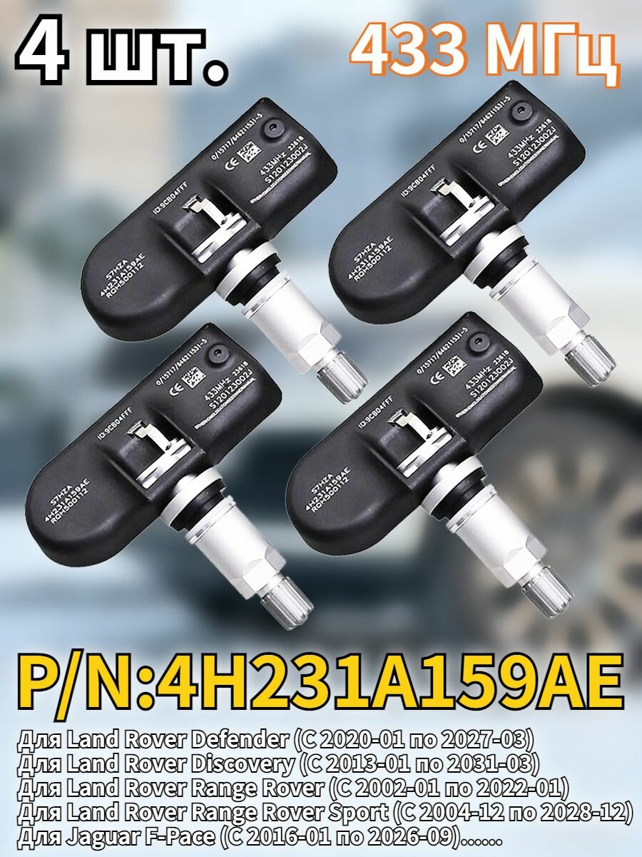 4 шт. TPMS 4H231A159AE для Land Rover Range Rover Discovery Defender Jaguar F-Pace XF 433MHz датчика контроля давления в шинах