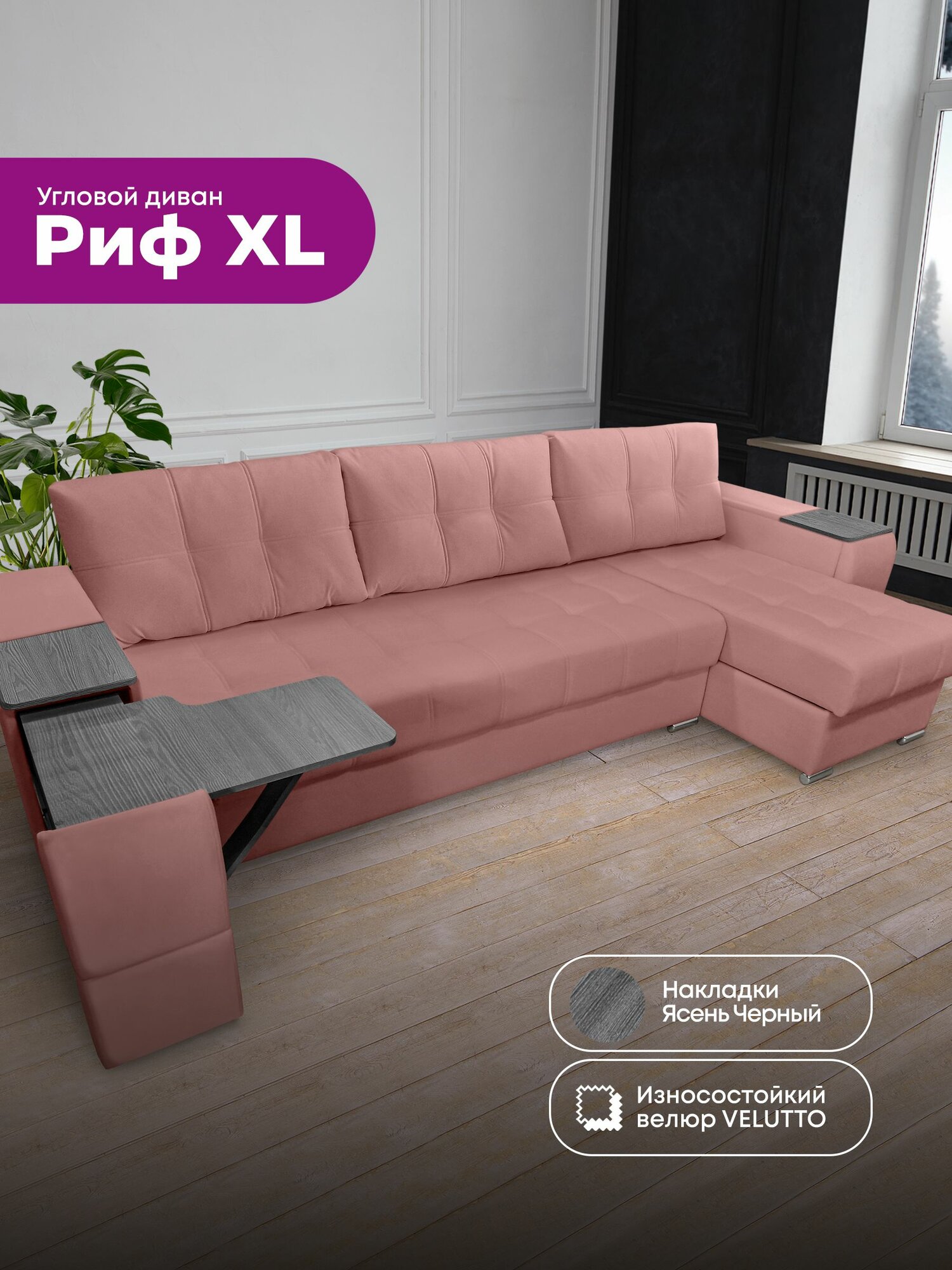 Угловой диван раскладной РИФ XL, велюр Velutto 55 терракотовый, накладки Ясень черный, правый угол