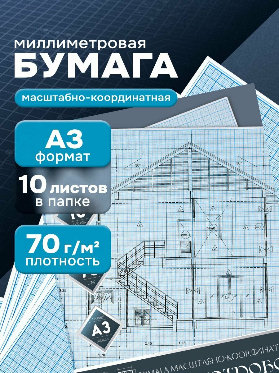 Миллиметровая бумага масштабно-координатная А3 10 листов