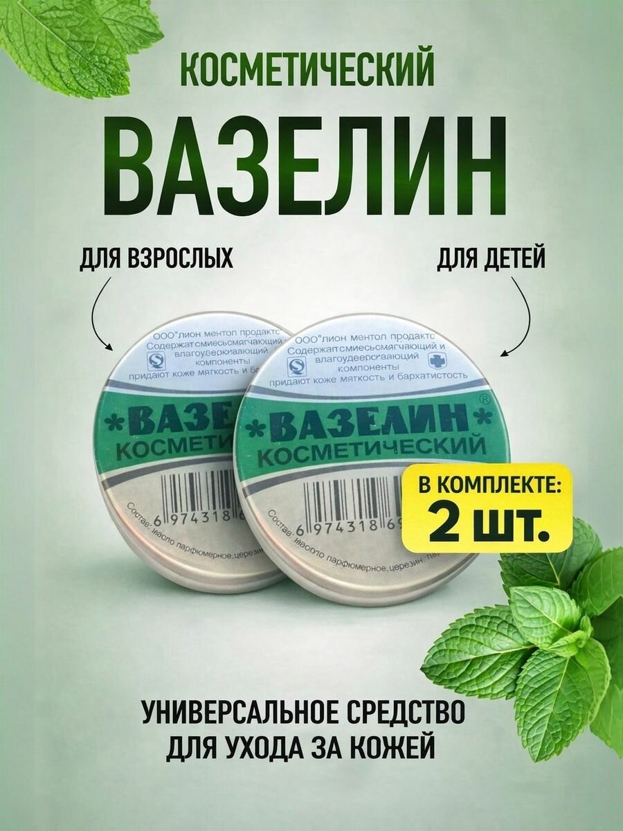 Вазелин косметический для взрослых и детей 2шт.