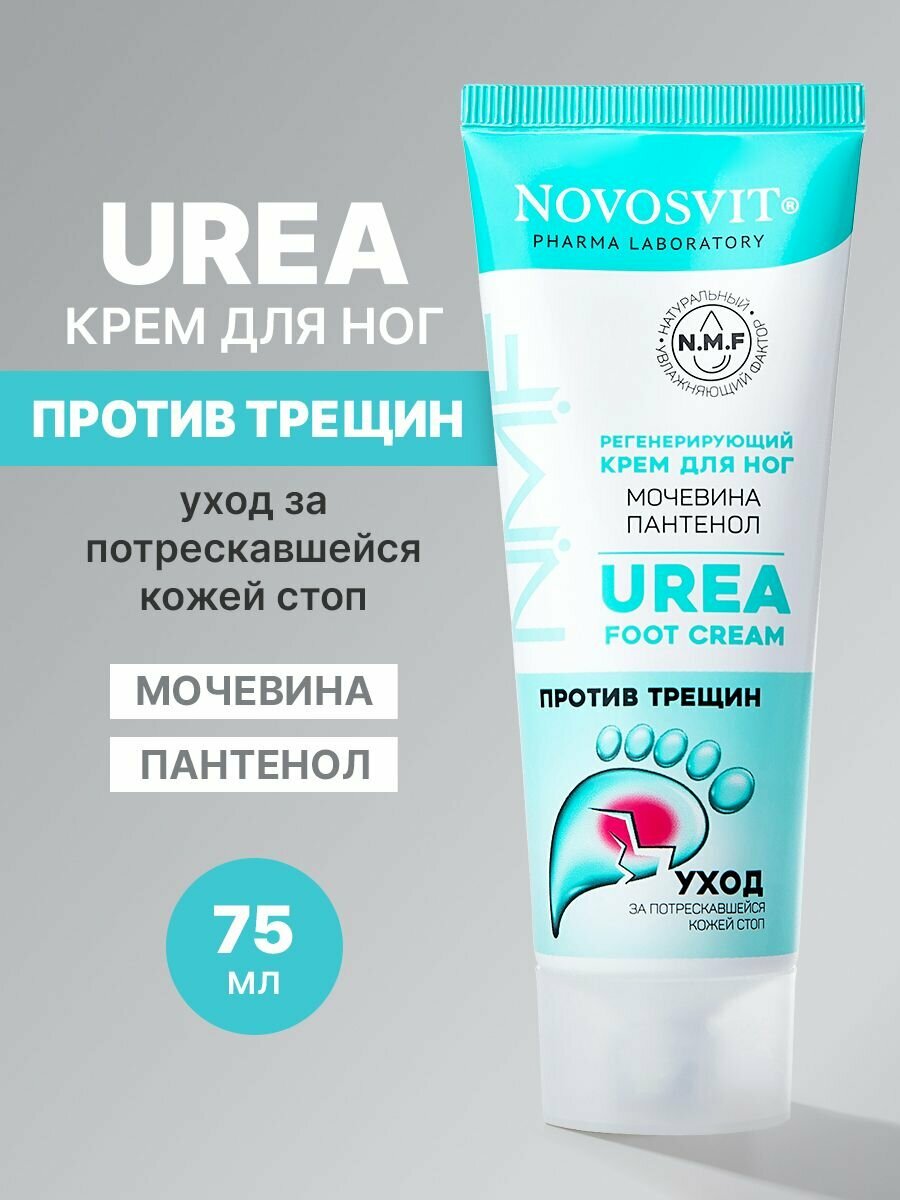 Novosvit Крем для ног с мочевиной от трещин, пантенол, 75 мл
