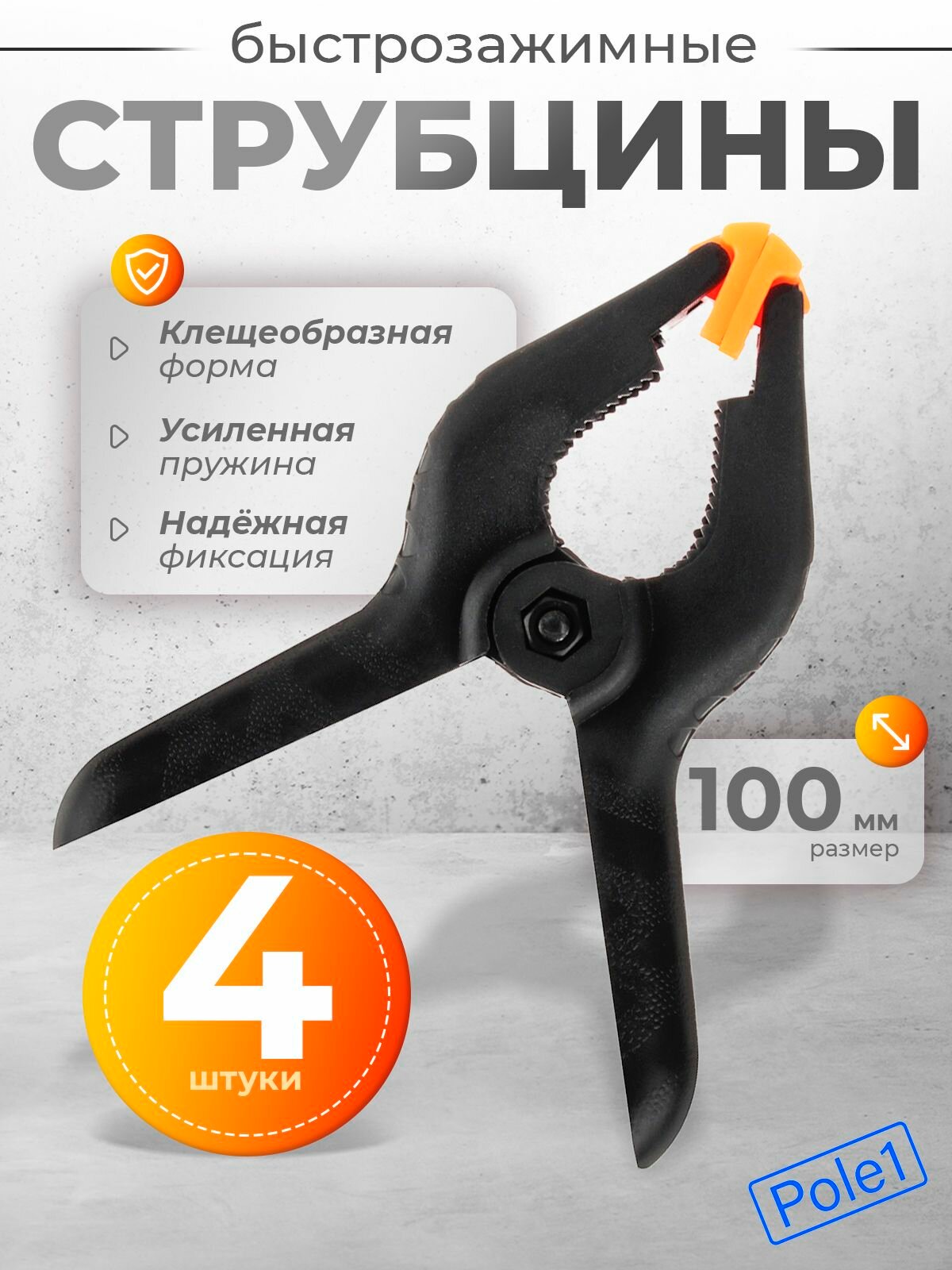 Струбцина быстрозажимная, набор из 4х пружинных струбцин 100 мм ермак, столярные, строительные, зажим, прищепки