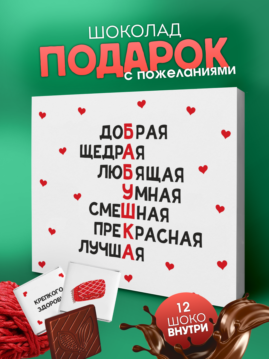 Подарочный набор YOULAB "Бабушке", молочный шоколад, в подарочной упаковке