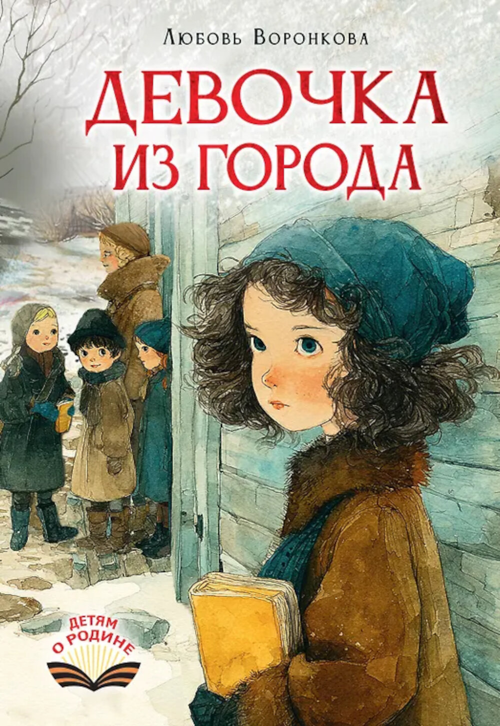 Девочка из города: повесть. Воронкова Л. Ф.