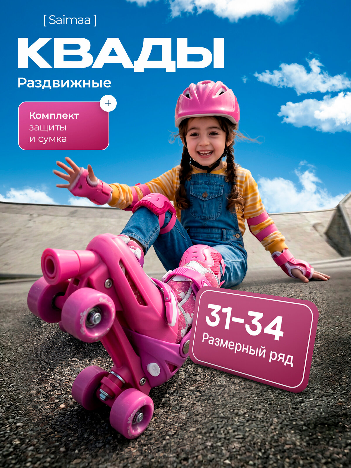 Роликовые коньки Saimaa, розовые, квады, с защитой, раздвижные, S(31-34), 4 колеса