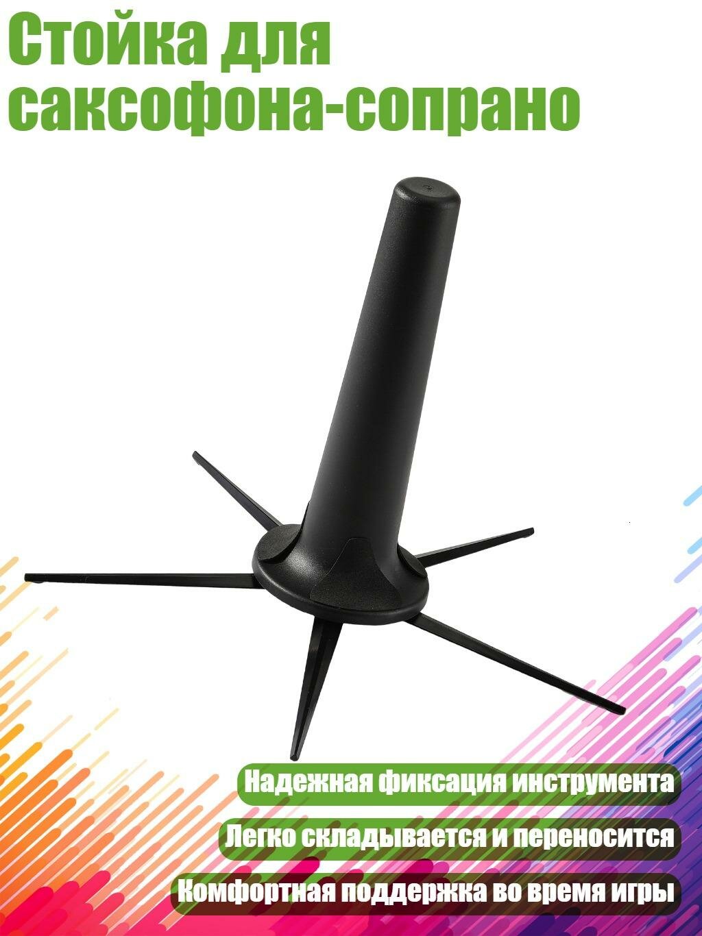 Стойка для саксофона-сопрано