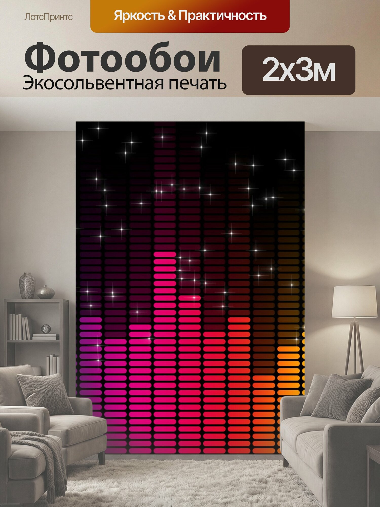 Фотообои "Эквалайзер, дискотека, музыка" 200x300 см. экосольвентная печать