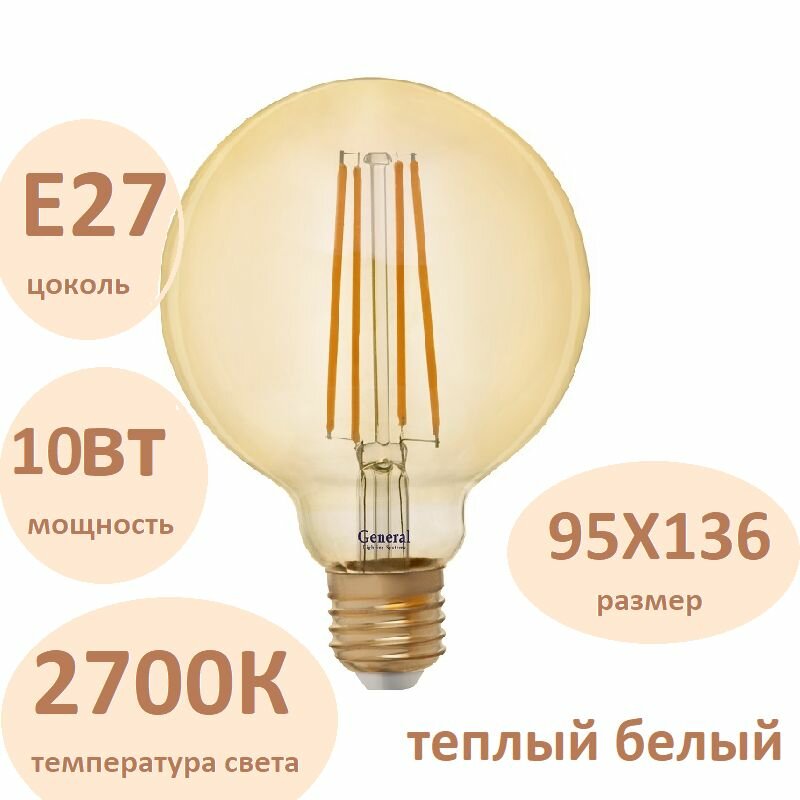 Лампа светодиодная General Филамент E-27, 2700 К, золотая, лампочка в форме шара