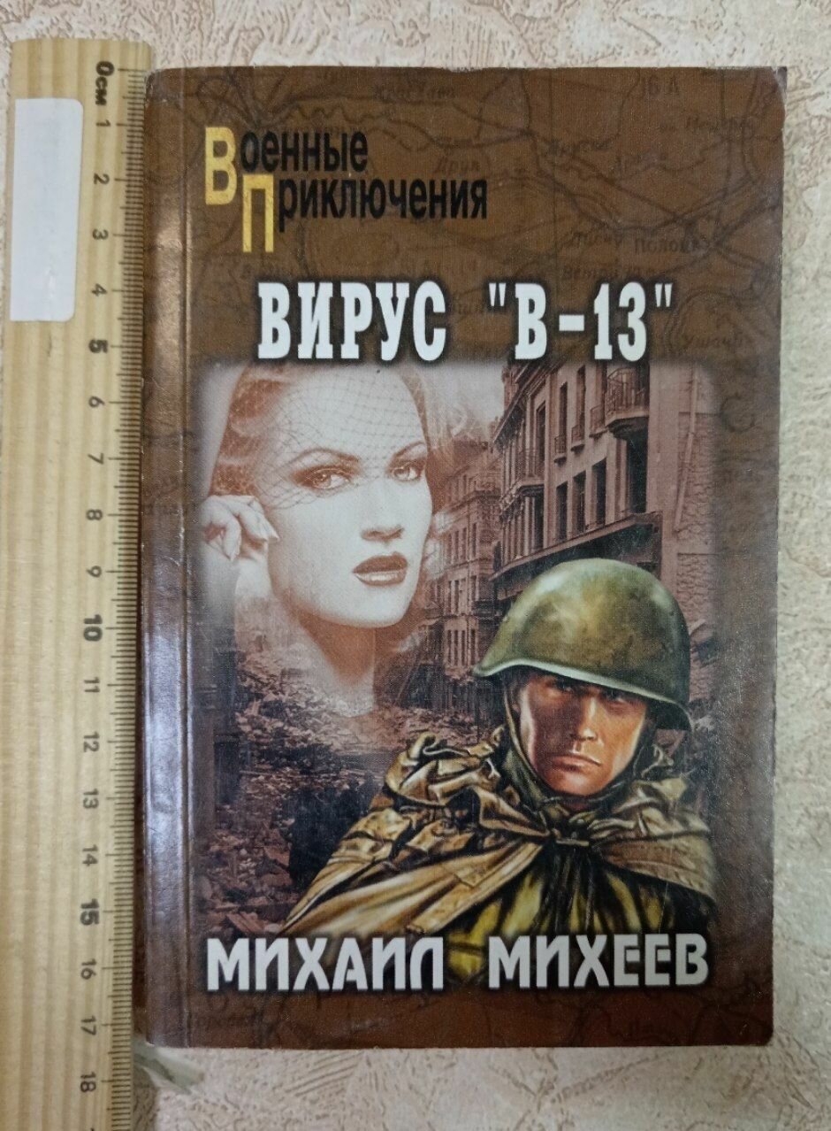 Вирус "В-13"