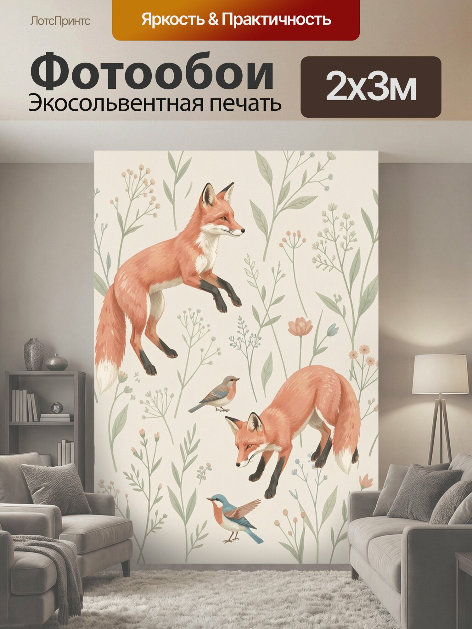 Фотообои "Лисы и птицы среди цветов. Нежная акварельная композиция с рыжими лисами, маленькими певчими птицами и тонкими луговыми растениями." 200x300 см. экосольвентная печать