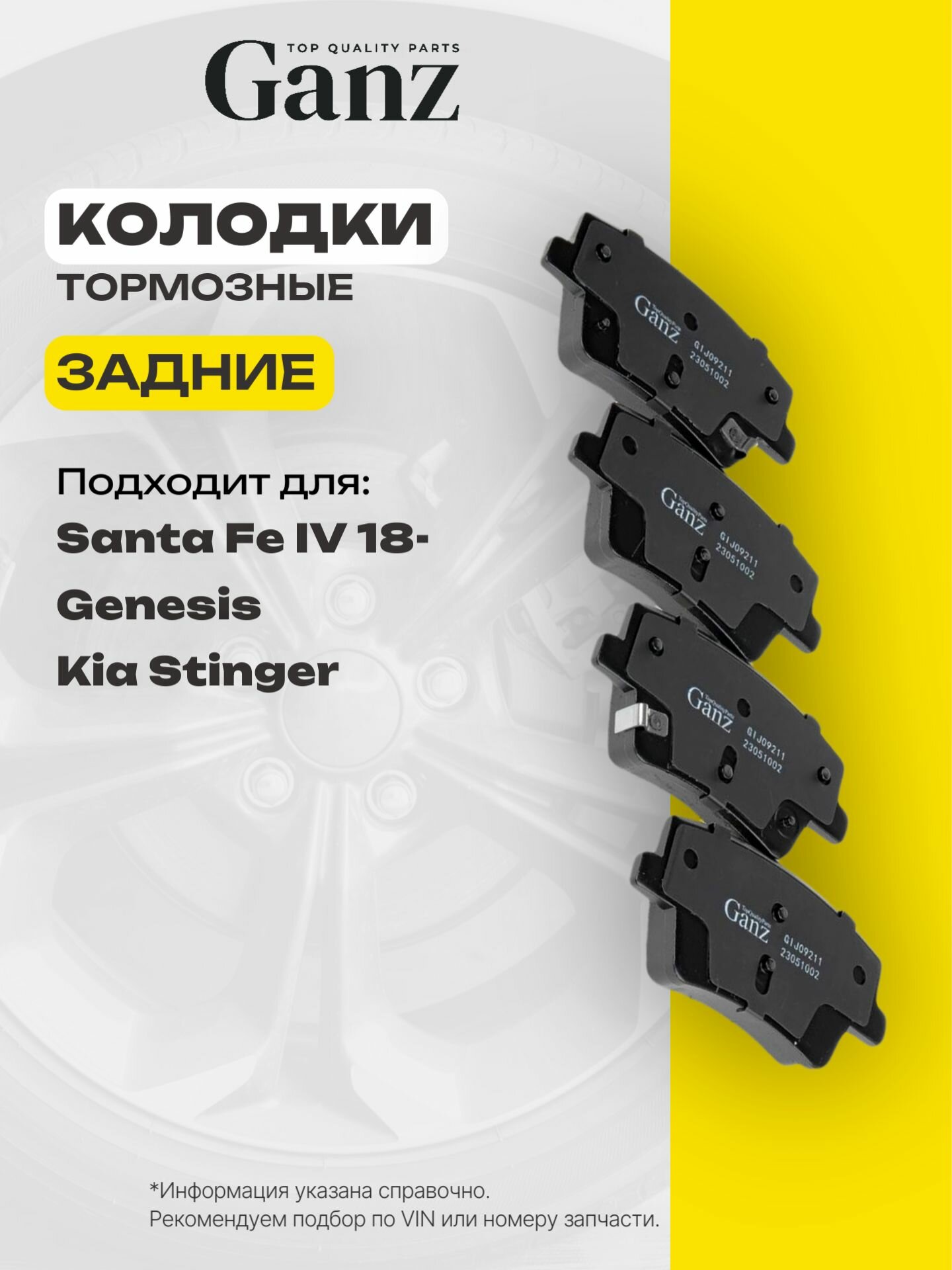 Колодки задние HYUNDAI Santa Fe IV 18 беэ элект. стоян. торм. GANZ GIJ09211