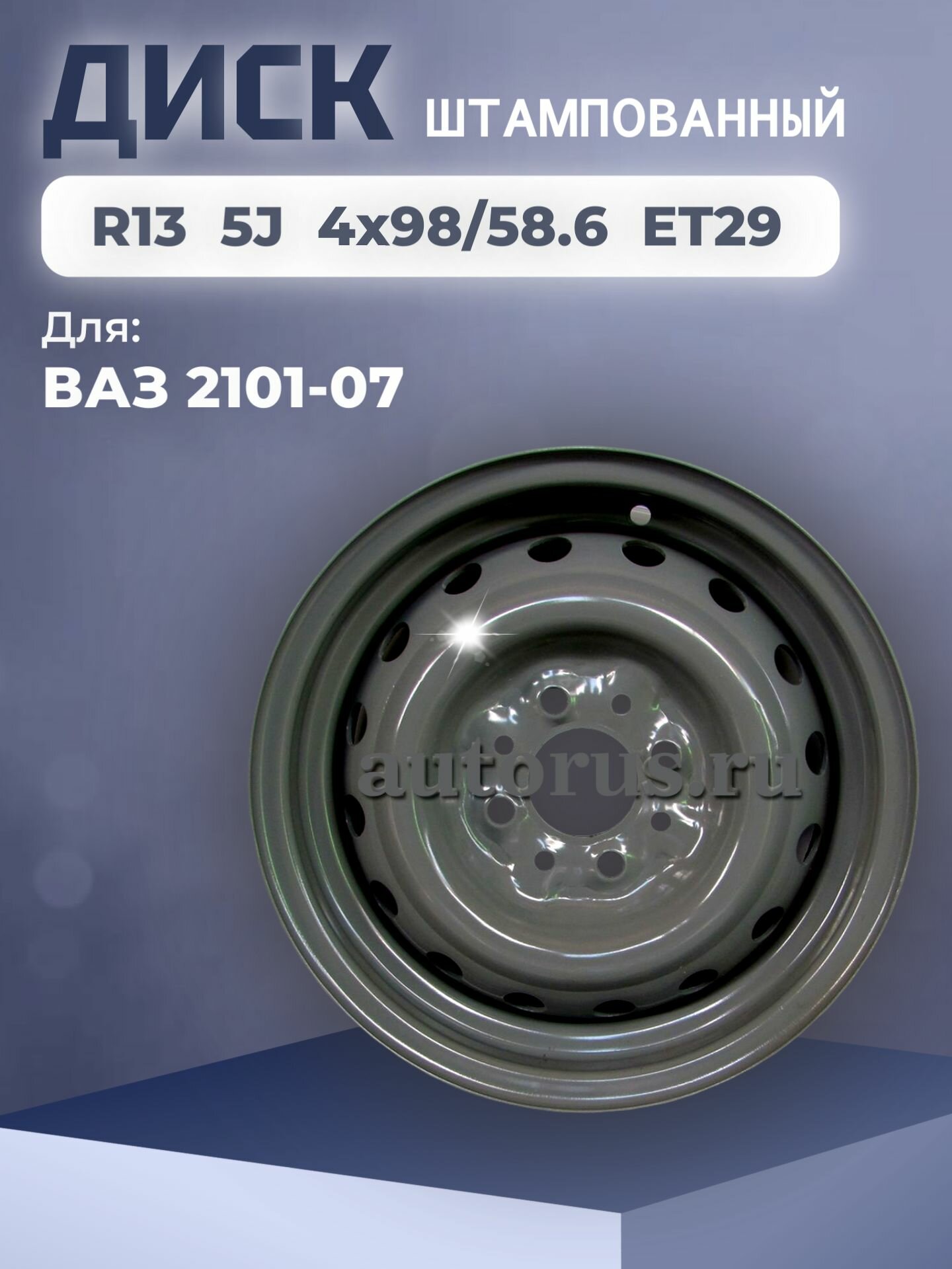Диск штампованный R13 5J 4x98 58.6 ET29 LADA Серый 21030310101515