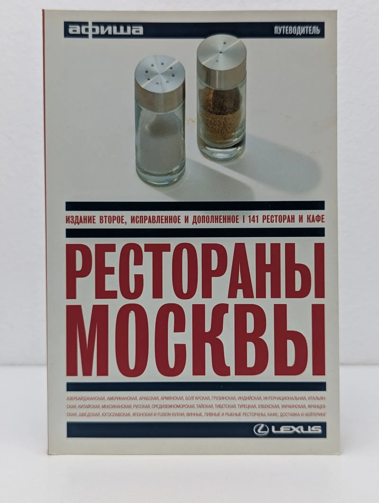 Рестораны Москвы Кесян Светлана 2002