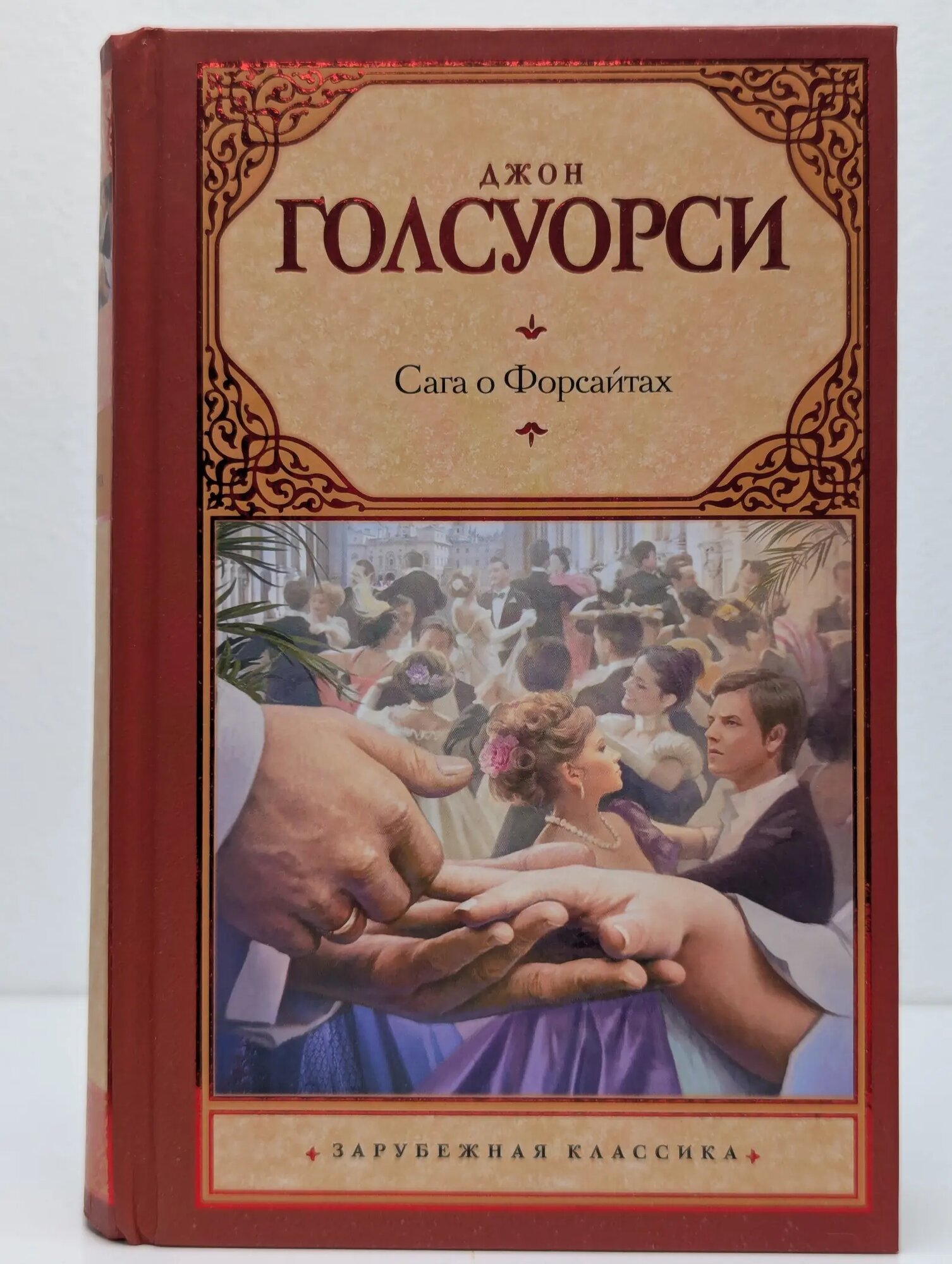 Зарубежная классика. Сага о Форсайтах Голсуорси Джон 2015