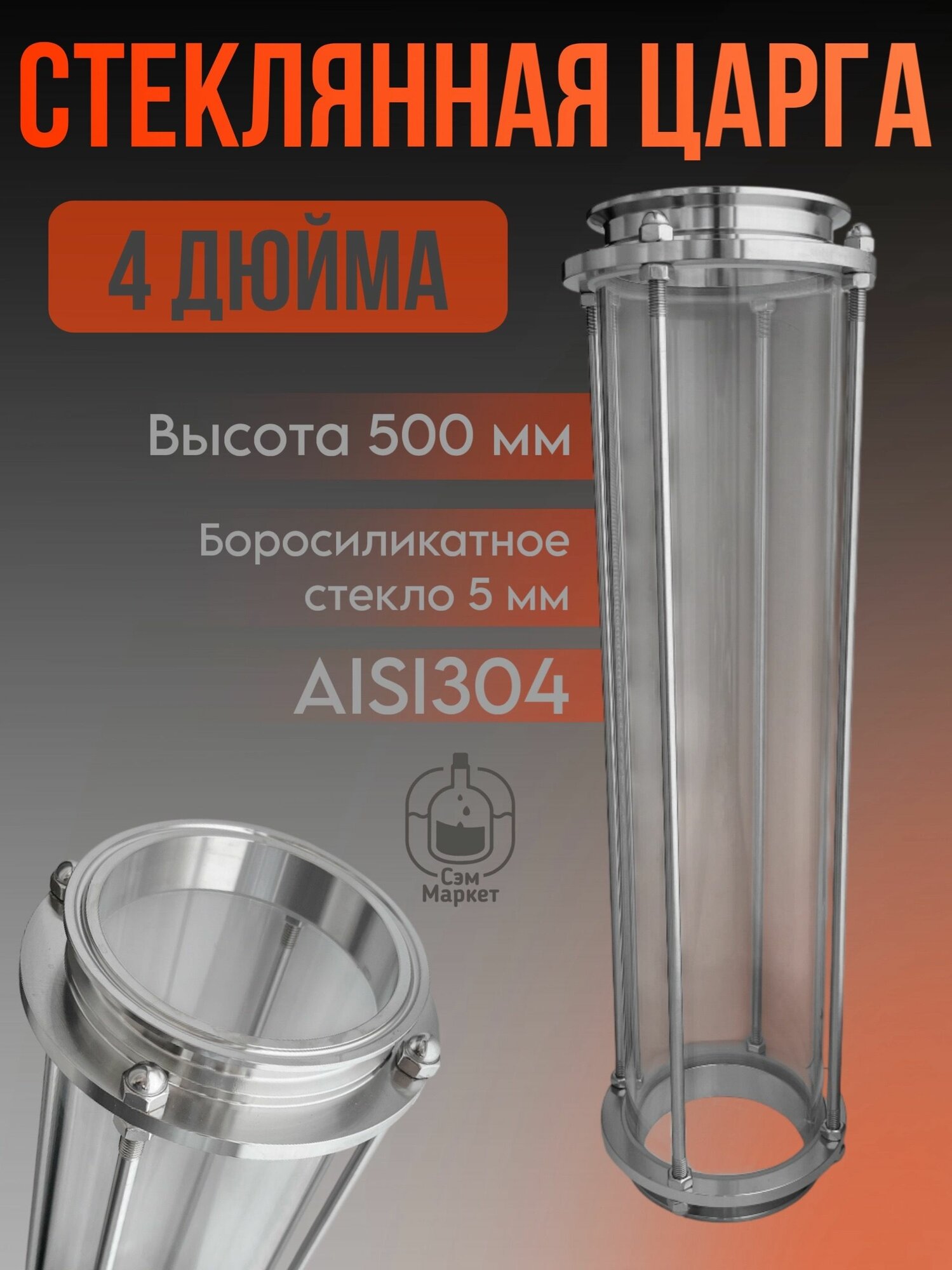 Стеклянная царга (диоптр) для самогонного аппарата под кламп 4 дюйма, 500 мм