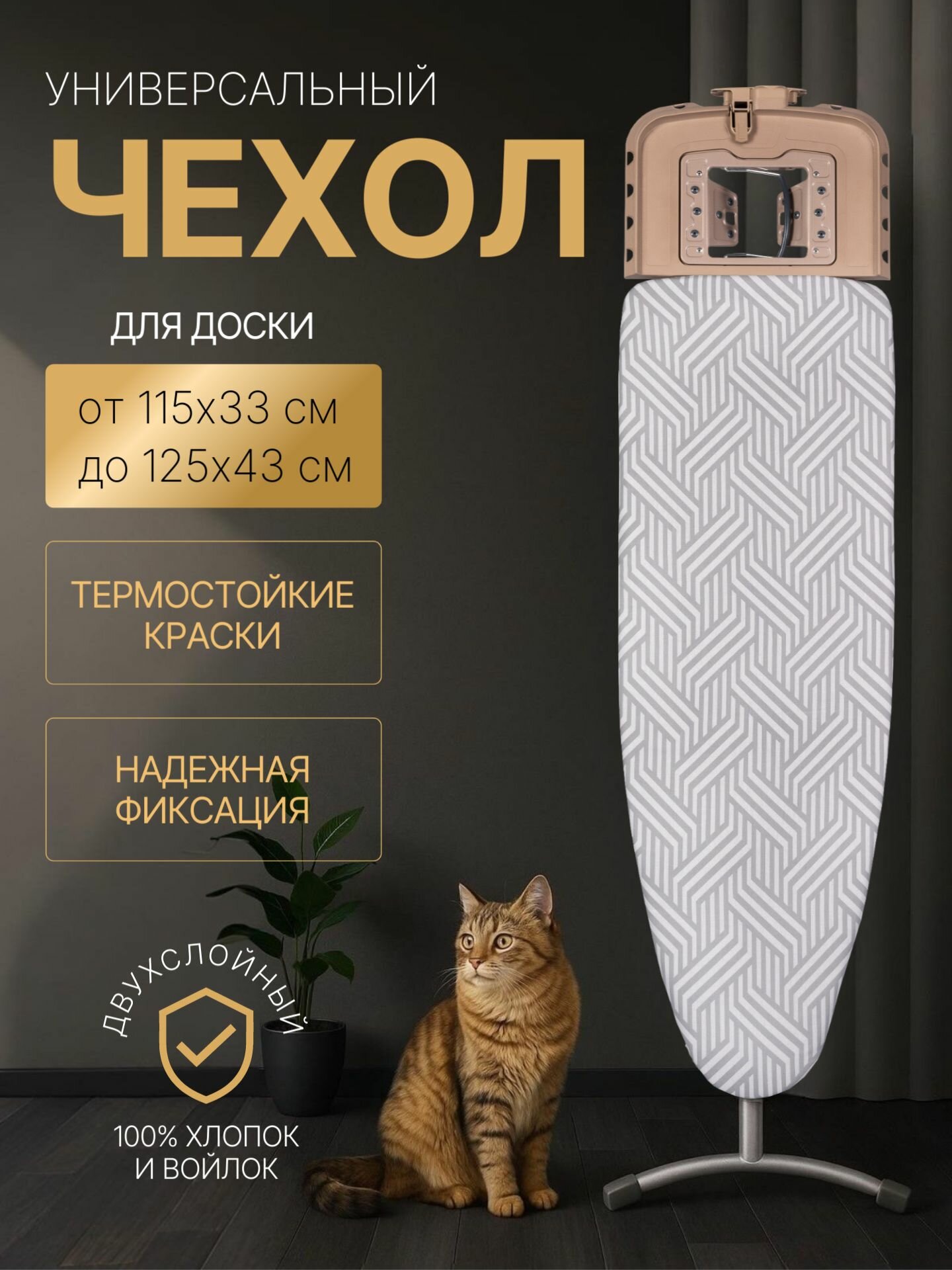 Чехол для гладильной доски 130х50 термостойкий