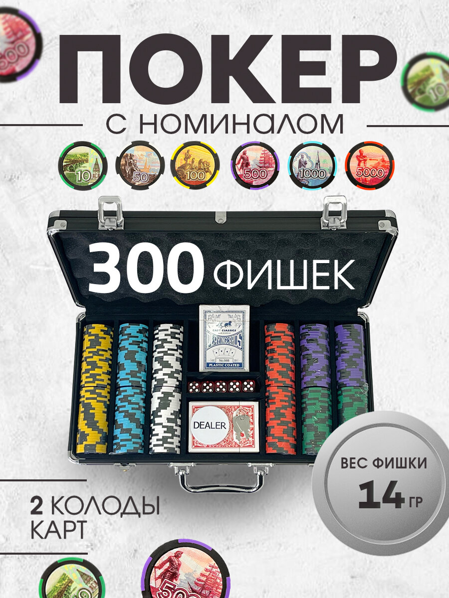 Набор для покера Partida "Roubles" 300 фишек в кейсе, вес фишек - 14г.