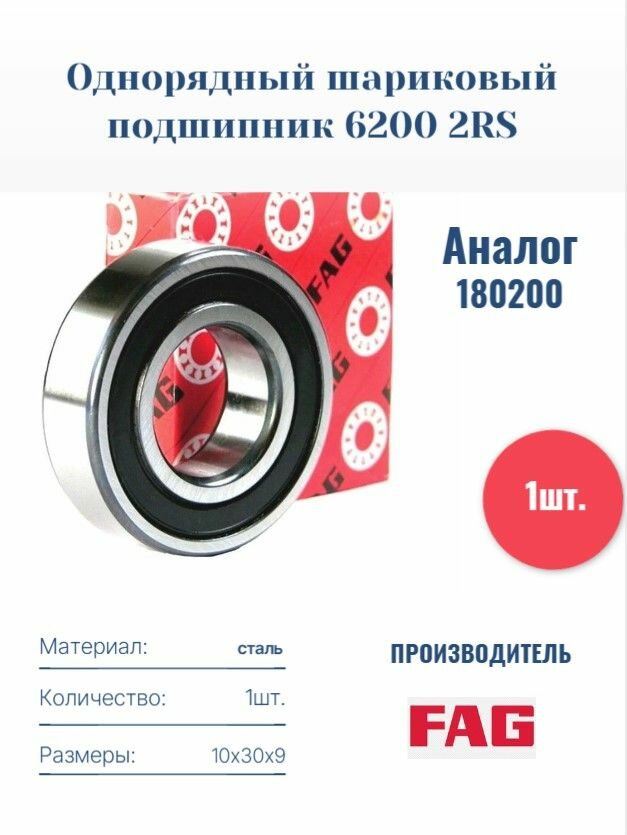 Подшипник 6200 2RS FAG (10x30x9) -1шт. Аналог 180200