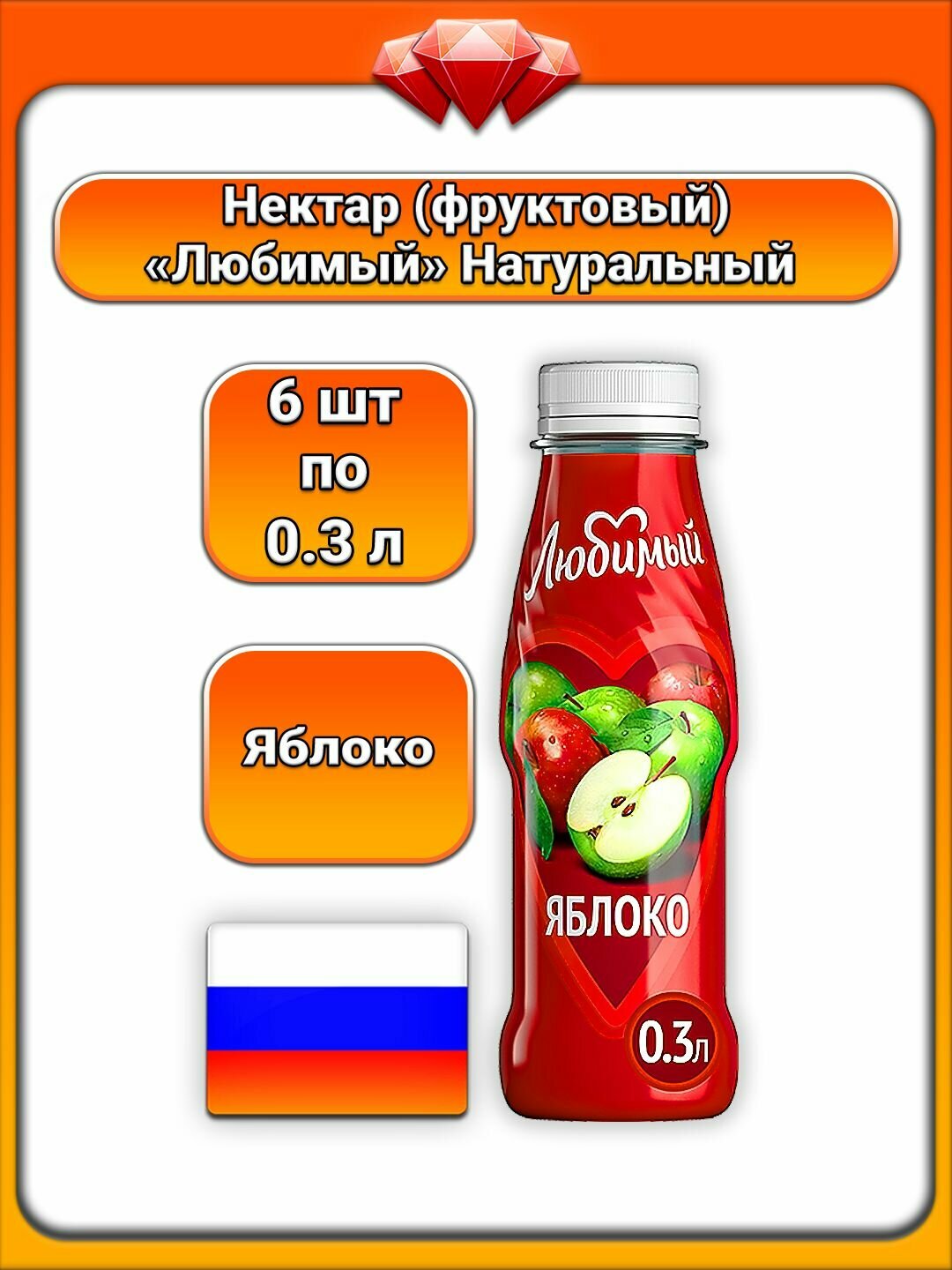 (6 x 300 мл) / Любимый, нектар яблочный, из яблочного сока, сладкий с лёгкой кислинкой, для всей семьи, для взрослых и детей, питательный напиток, для утоления жажды