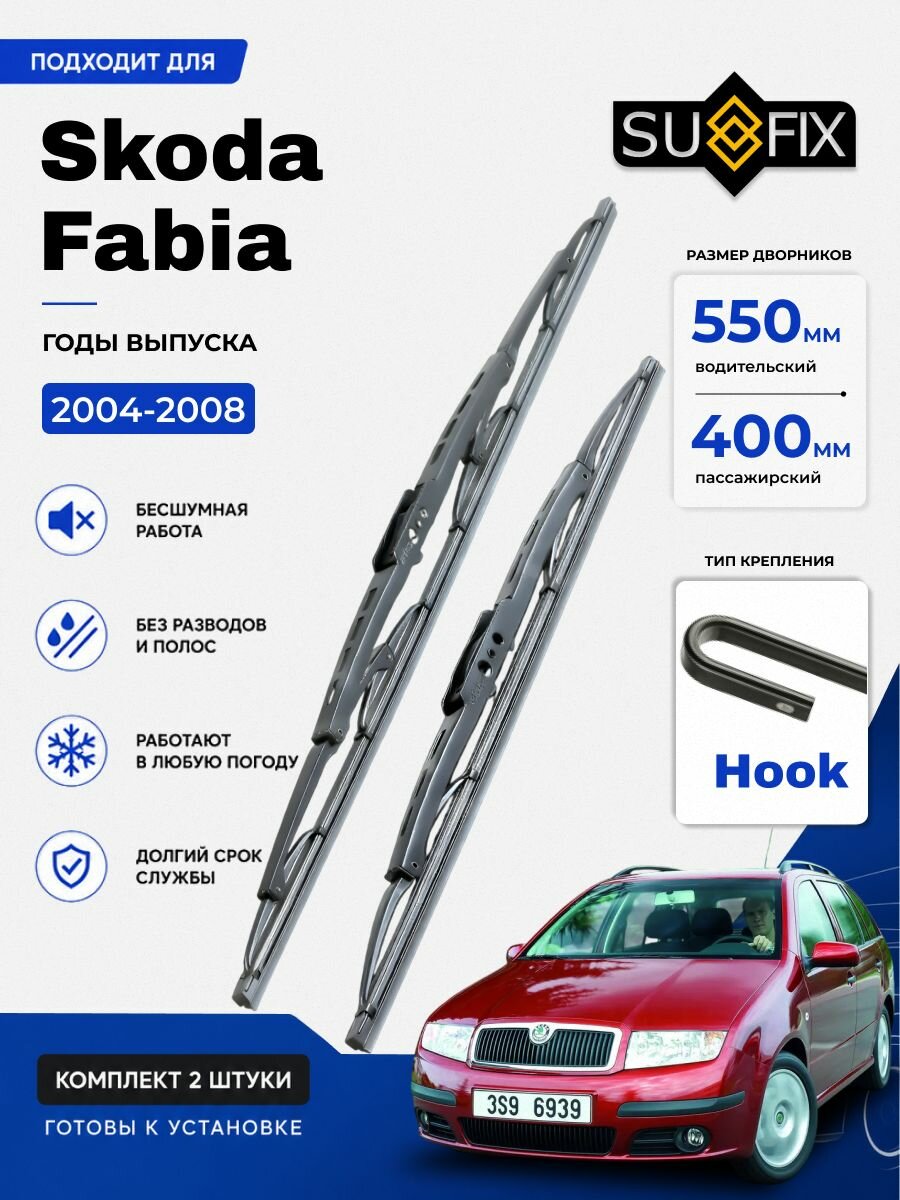 Дворники Skoda Fabia (1) MK1 / Шкода Фабиа МК1 универсал рест (2004 - 2008) щетки стеклоочистителя каркасные, комплект 550-400мм, Крючок (Hook / J-Hook), SUFIX