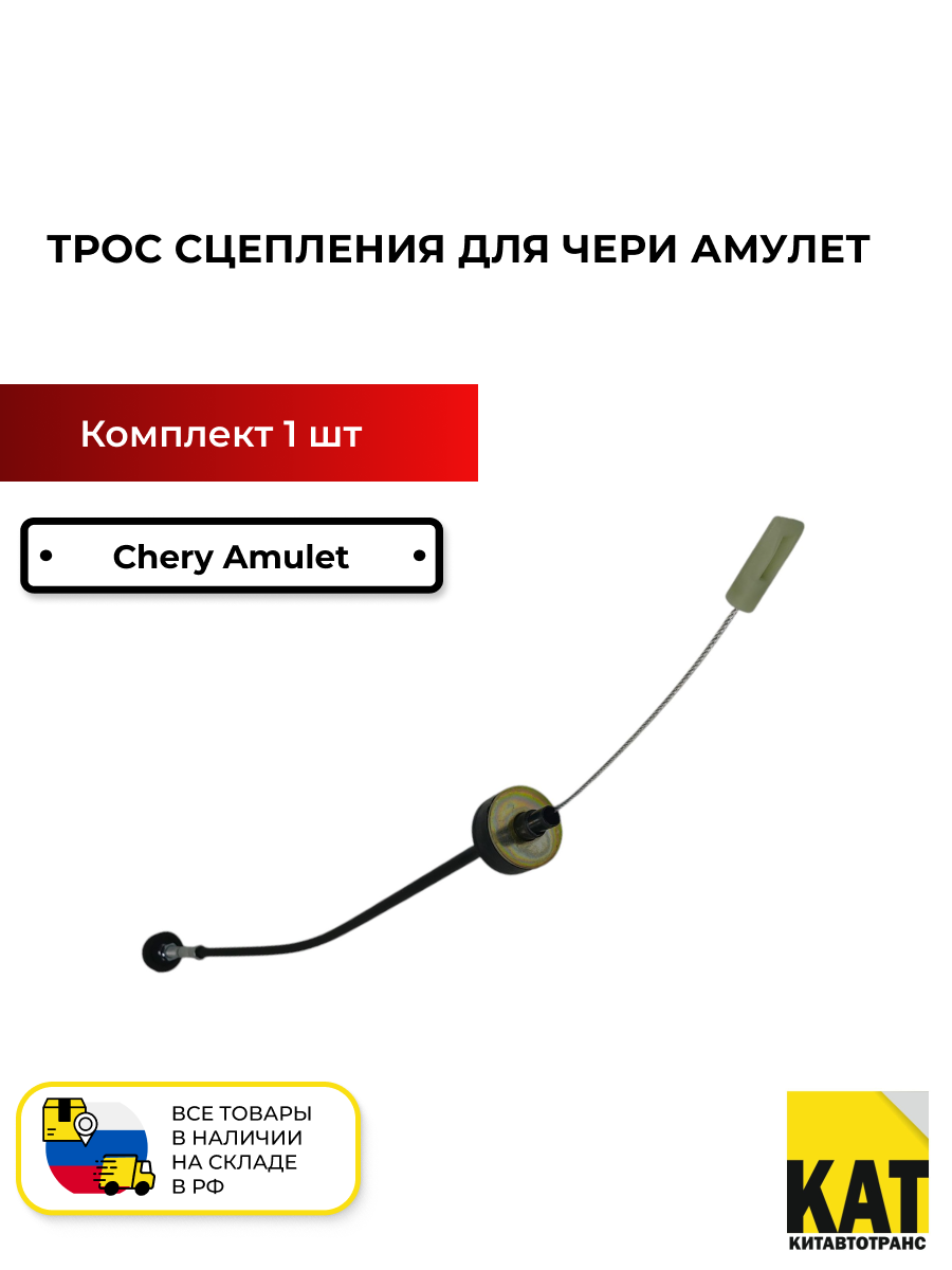 Трос сцепления Чери Амулет (Chery Amulet) A11-1602040AB